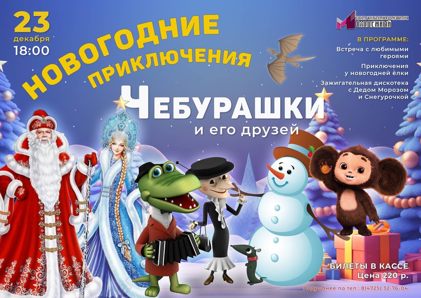 Веселые сказочные персонажи и главные волшебники Нового года приглашают ...